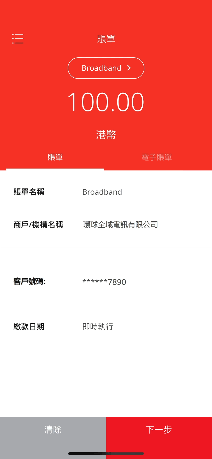 電子網路銀行或BEA App 繳付賬單