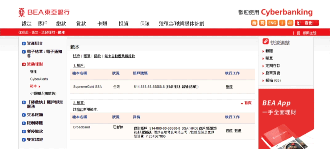 電子網路銀行或BEA App – 繳付賬單