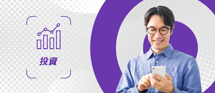 投資