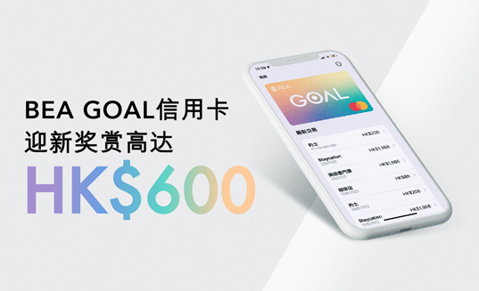 Bea Goal 信用卡迎新优惠
