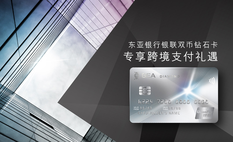 东亚银行银联双币钻石卡