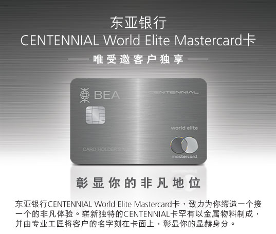东亚银行CENTENNIAL World Elite Mastercard卡